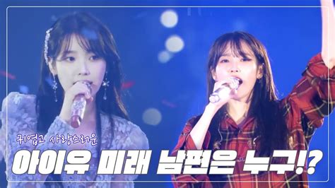 국민의 여동생 아이유 미래 남편 Youtube