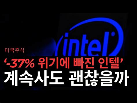 37 위기에 빠진 인텔 이 때 반등할 수 있습니다 인텔마이크로소프트