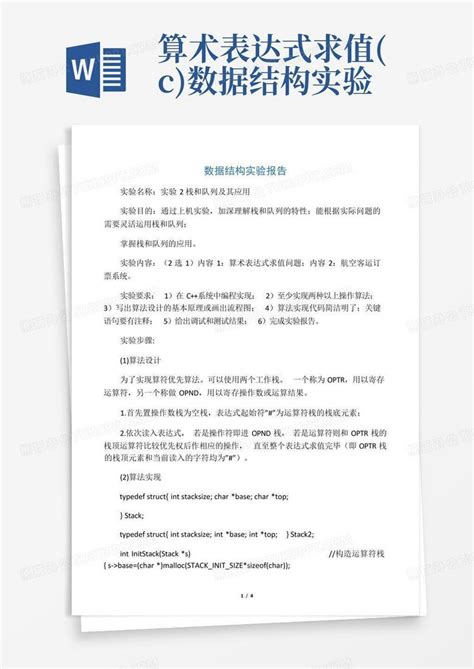 算术表达式求值 c 数据结构实验Word模板下载 编号lvkgvzvz 熊猫办公