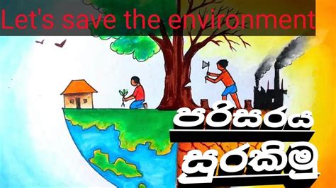 🇱🇰පරිසරය සුරකිමු🙏 Youtube