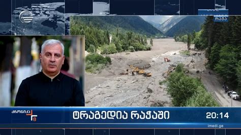 საგანგებო სიტუაციების მართვის სამსახურის ხელმძღვანელი თემურ მღებრიშვილი „ქრონიკაში“ Youtube