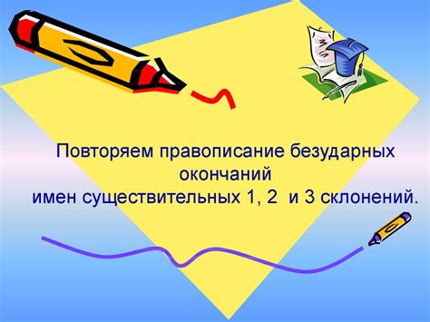 Правописание безударных окончаний имен существительных 1 2 и 3 склонений презентация онлайн