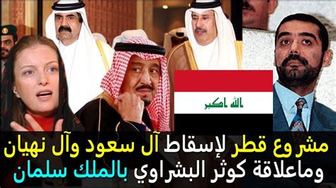 قطر ومشروع إسقاط آل سعود وآل نهيان من العراق وماعلاقة كوثر البشراوي