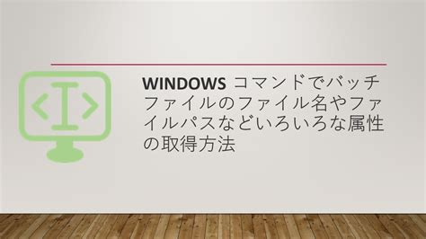 Windows コマンドでバッチファイルのファイル名やファイルパスなどいろいろな属性の取得方法 Itメモ（it Memo）