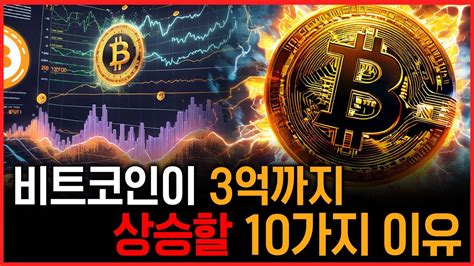 ⚠️ 비트코인 폭등할 수 밖에 없는 10가지 이유 알트코인 불장 Youtube
