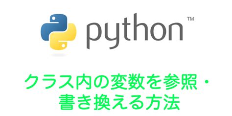 Pythonクラス内で宣言した変数をクラス内外での参照書き換える方法 OFFICE