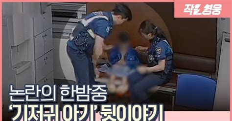 작은영웅 논란의 대전 ‘기저귀 아기 엄마의 반전 사연 영상