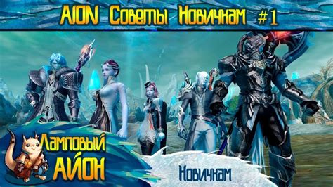 🔥 [Гайд] Aion: Советы новичку | На что обратить внимание на старте игры ...