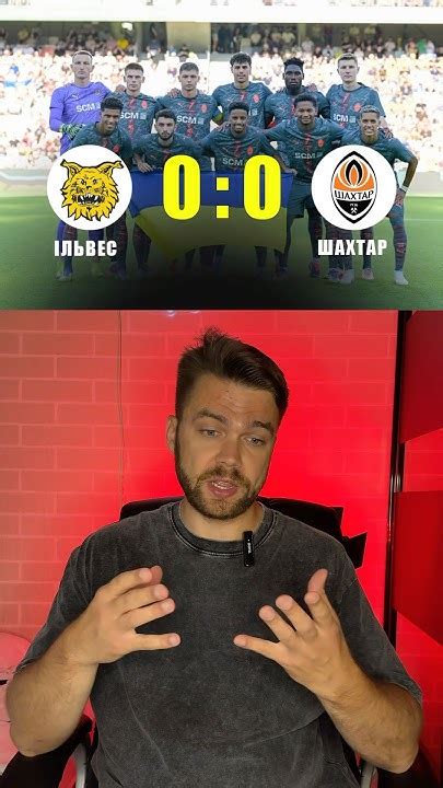 Шахтар проходить Ільвес і потрапляє на Бешикташ 🤫🍾 футбол шахтар лє Youtube