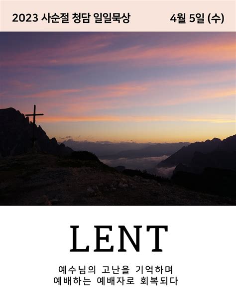 2023년 사순절 청담 일일묵상37 4월5일 사순절일일묵상