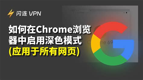 如何啟用 Chrome深色模式