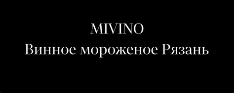 MIVINO | Винное мороженое Рязань | Новинка в Рязани ️ Такого вы не ...