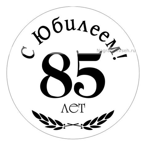 Макет медаль 85 лет С Юбилеем купить в интернет-магазине