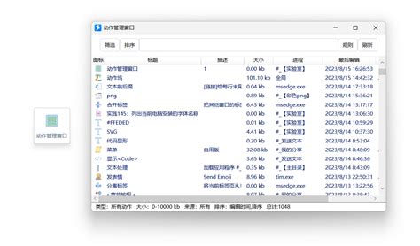 动作管理窗口 功能类动作