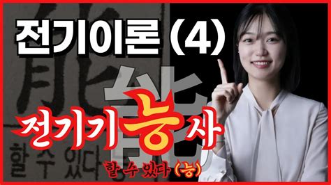 전기기능사 할수있다 能 전기이론 ③ 전류의 화학작용과 열작용 Youtube