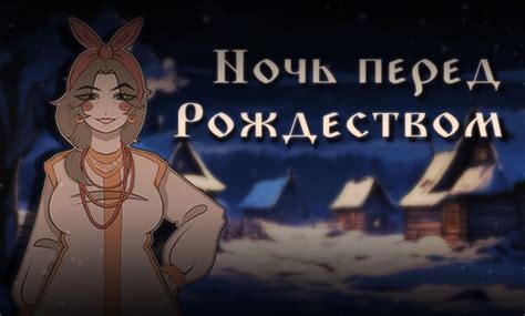 Обложка Ночь перед Рождеством