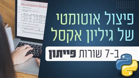 פיצול קובץ אקסל עם פייתון ב 7 שורות קוד