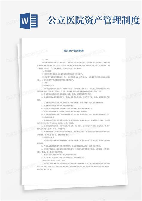 公立医院固定资产管理制度word模板下载编号qzpeomyq熊猫办公