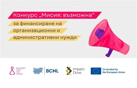 БФЖ обявява конкурс „Мисия възможна“ за финансиране на административните нужди на НПО