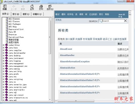 java jdk11 中文api修订版 中文帮助文档 chm版 电子书 下载 脚本之家