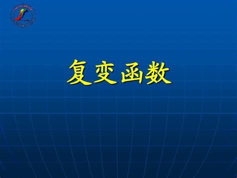 ch1复数与复变函数 word文档在线阅读与下载 无忧文档