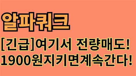 알파쿼크 코인 전망 ※긴급※ 여기서 전량매도 ｜1900원 지키면 계속 갑니다 알파쿼크코인 알파쿼크코인전망 급등코인추천 Youtube