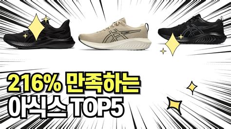 찐템 최고의 제품 인기 추천 아식스 Top5 그냥 이거 사세요 Youtube