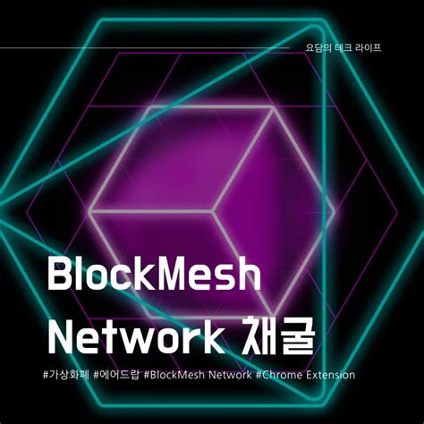 blockmesh network 솔라나 기반의 depin 프로젝트 채굴 방법