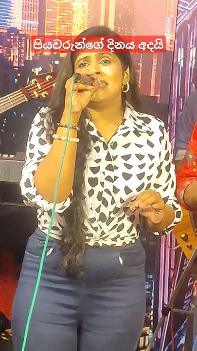 පියවරුන්ගේ දිනය දා තාත්තා ඉදිරියේ ගැයූ දුවගේ ගායනය Youtube