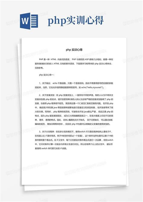 Php实训心得word模板下载编号loderzkw熊猫办公