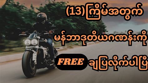 Thai 3d 13 ကြိမ်အတွက် ထိပ်အငြိမ် အပိတ်အငြိမ် ဘရိတ်အငြိမ်နဲ့ ဒဲ့တစ်ကွက် Youtube