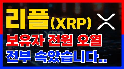 리플코인 엑스알피 Xrp 보유자 전원 오열 전부 속았습니다 Youtube