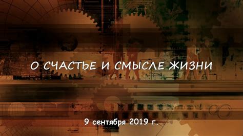 О счастье и смысле жизни - YouTube