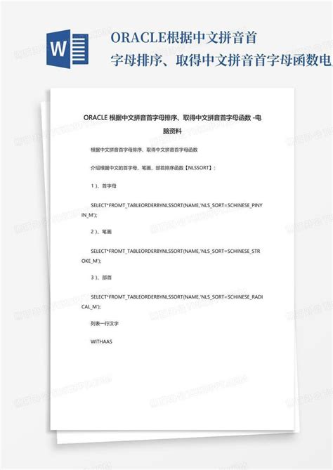 oracle根据中文拼音首字母排序、取得中文拼音首字母函数 电脑资料 word模板下载 编号qxezxbyb 熊猫办公