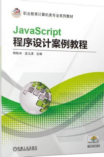 Javascript程序设计案例教程（2020年机械工业出版社出版书籍）百度百科