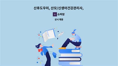 슈퍼맘 산후도우미 산모신생아건강관리사 산후관리사 모집 인천 미추홀구남동구연수구중구 더팀스