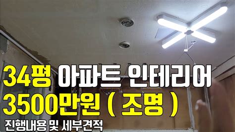 34평 아파트 셀프인테리어 과정 공사비용 3500만원 인테리어 순서 진행 내용 및 세부 견적 조명편 Youtube