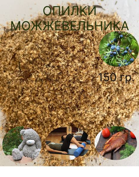 Опилки можжевельника для рукоделия 150 гр. - купить с доставкой по ...