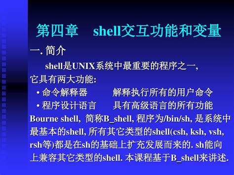 第四章 Shell交互功能和变量 一 简介 Shell是unix系统中最重要的程序之一 它具有两大功能 Ppt Download