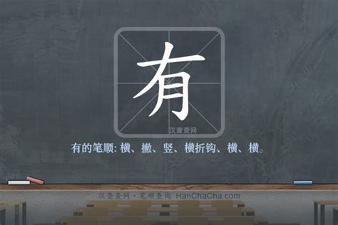 有的笔顺“有”字的笔画顺序 汉查查