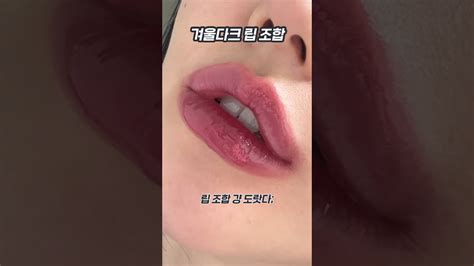 이마를 탁 쳐버리는 겨울다크 립조합 Youtube