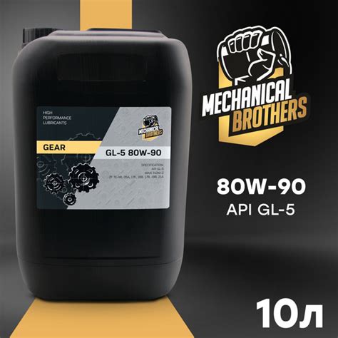 Трансмиссионное масло Mechanical Brothers GL-5 80W-90 10л - купить по ...
