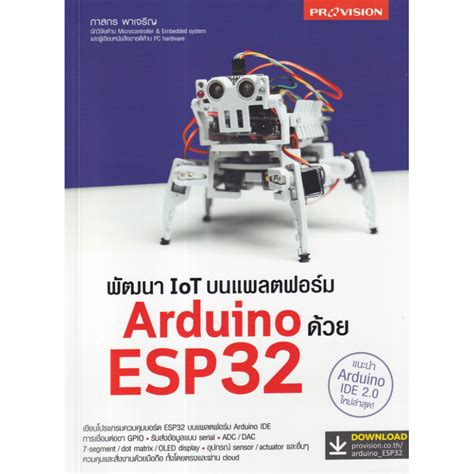 หนังสือ พัฒนา iot บนแพลตฟอร์ม arduino ด้วย esp32 officemate