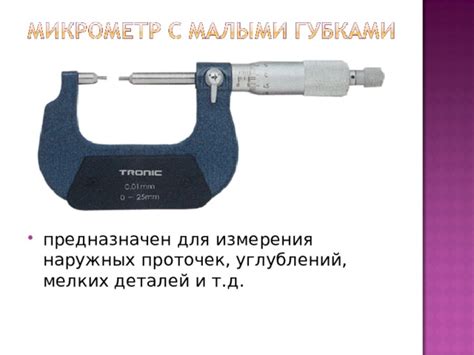 Универсальные средства измерения линейных размеров. Микрометры