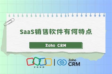 Saas销售软件有何特点 Zoho Crm