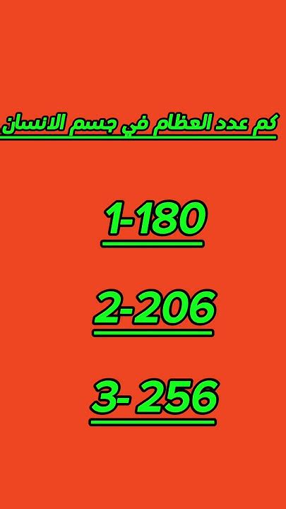 كم عدد العظام في جسم الانسانshorts Youtube
