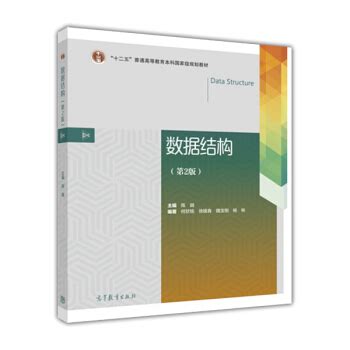 数据结构第 版 Dat Structure pdf epub mobi txt 电子书 下载 静流书站
