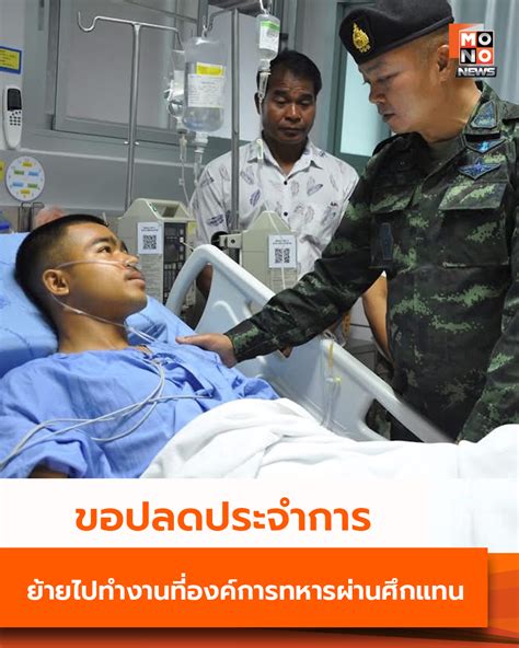 Mono ทบ เผย “พลทหารธนพัฒน์ ” แจ้งขอปลดประจำการ ย้ายไปทำงานที่อผศ แทน แม้ได้รับราชการต่อ พล