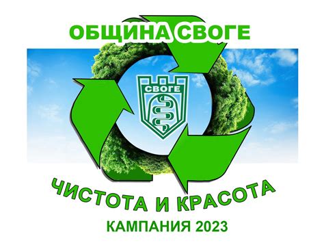 „Да изчистим България заедно” 2023 г Община Своге официален сайт