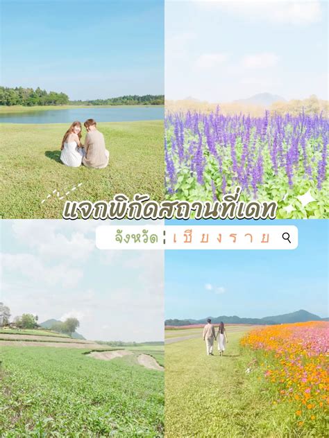 แจกพิกัด 📌สถานที่เดท เชียงราย แกลเลอรีที่โพสต์โดย ·˚༘ ɪᴠʏʏ ₊˚ ̈